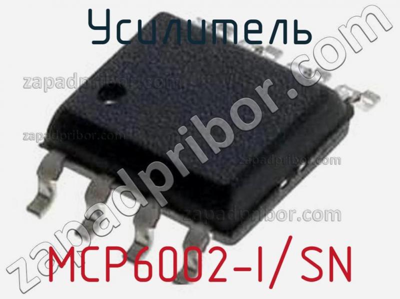MCP6002-I/SN усилитель >> недорого купить